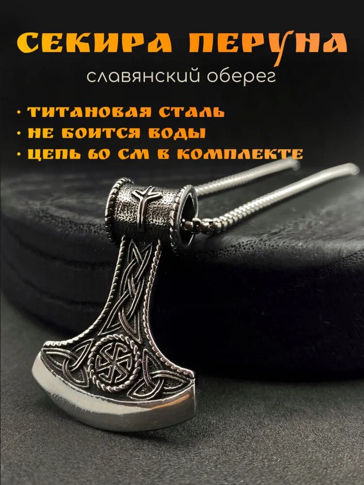 Славянский оберег Секира Перуна с Коловратом магический кулон амулет на цепочке