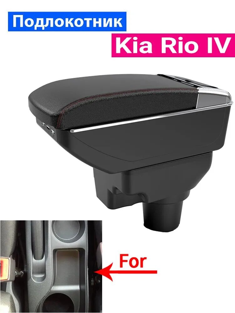 Подлокотник автомобильный для Kia Rio IV (2017-2022) Многофункциональный аксессуар черный