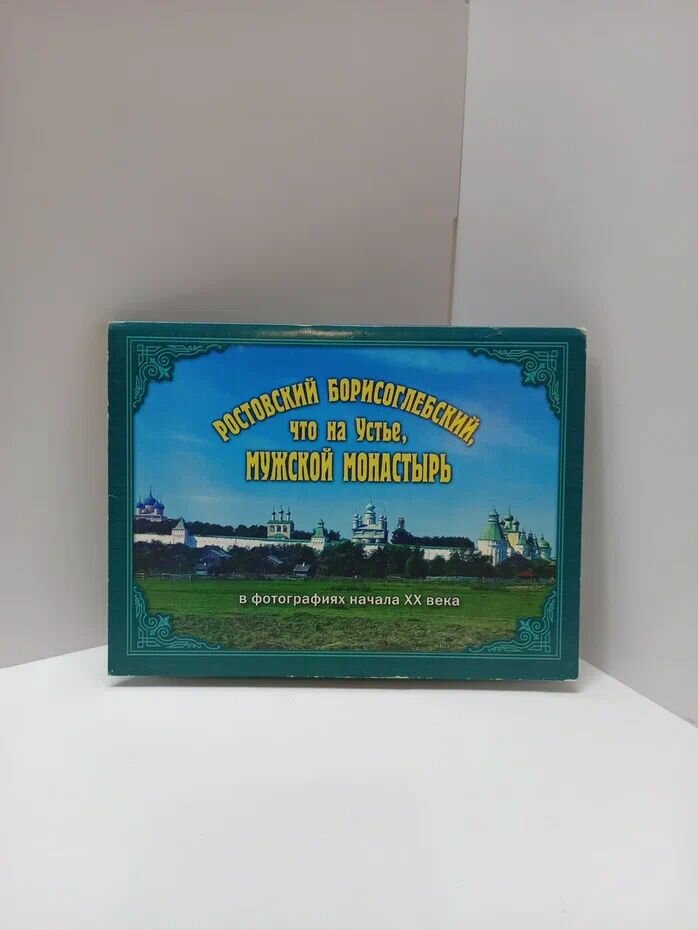 Ростовский Борисоглебский, что на Устье, мужской монастырь в фотографиях начала ХХ века. (комплект репродукций)