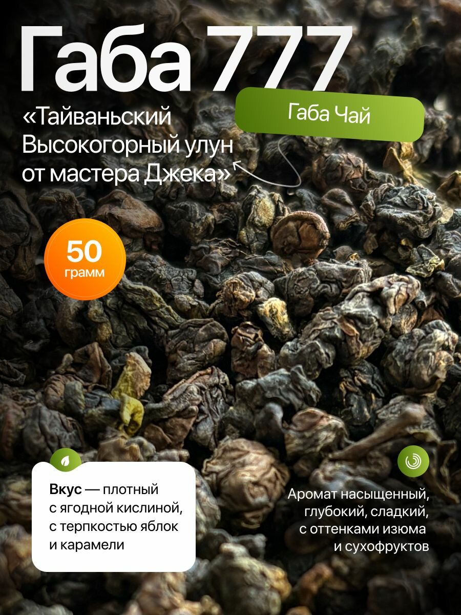 Габа 777 (гамк чай), Formosa Taiwan Tea тайваньский листовой улун, Классический высокогорный габа чай из Шань Лин Си, высота - 1200 м. 50 г