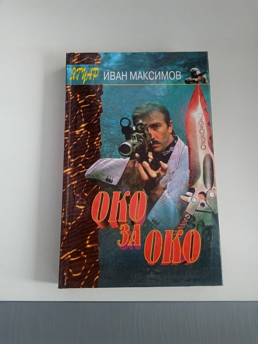 Око за око