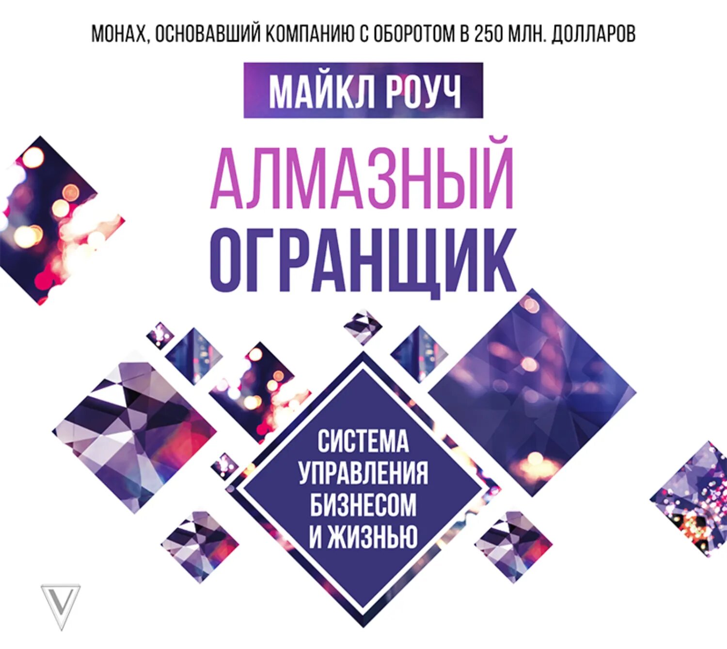 Алмазный Огранщик. Система управления бизнесом и жизнью [Аудиокнига]