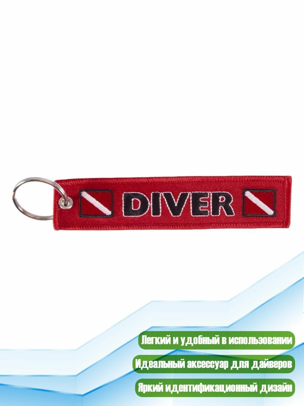 Брелок-значок водолаза