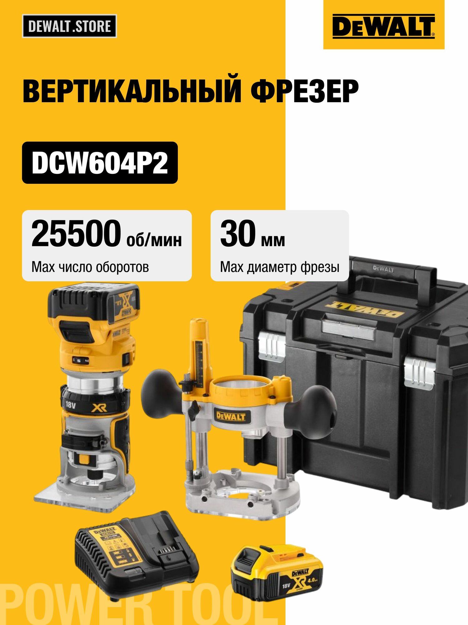 Аккумуляторный бесщеточный комбинированный фрезер DEWALT, 18 В, 25500 об/мин, с 2 АКБ 5 Ач и ЗУ, в кейсе TSTAK, DCW604P2