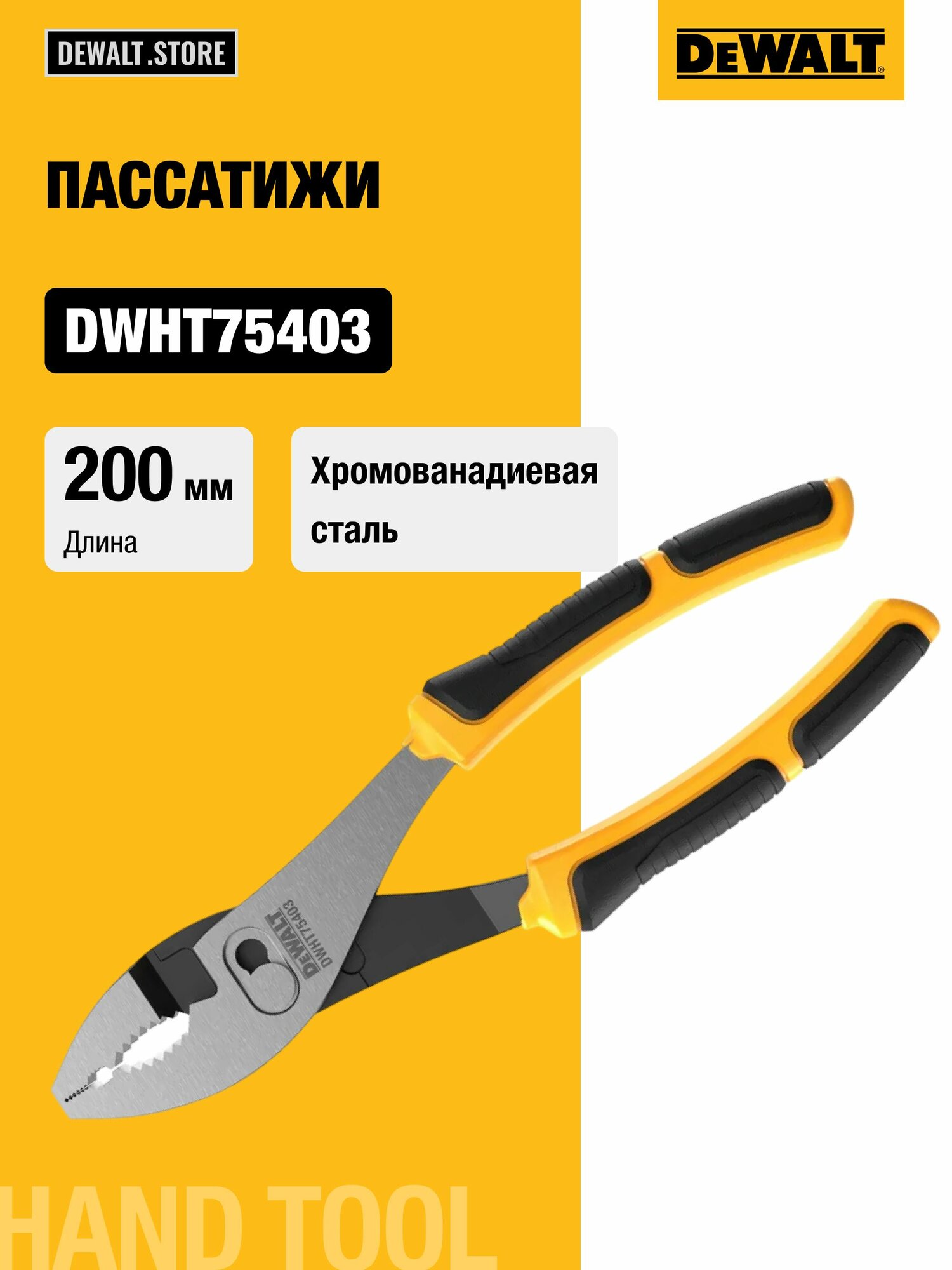 Пассатижи DEWALT DWHT75403, 20 см