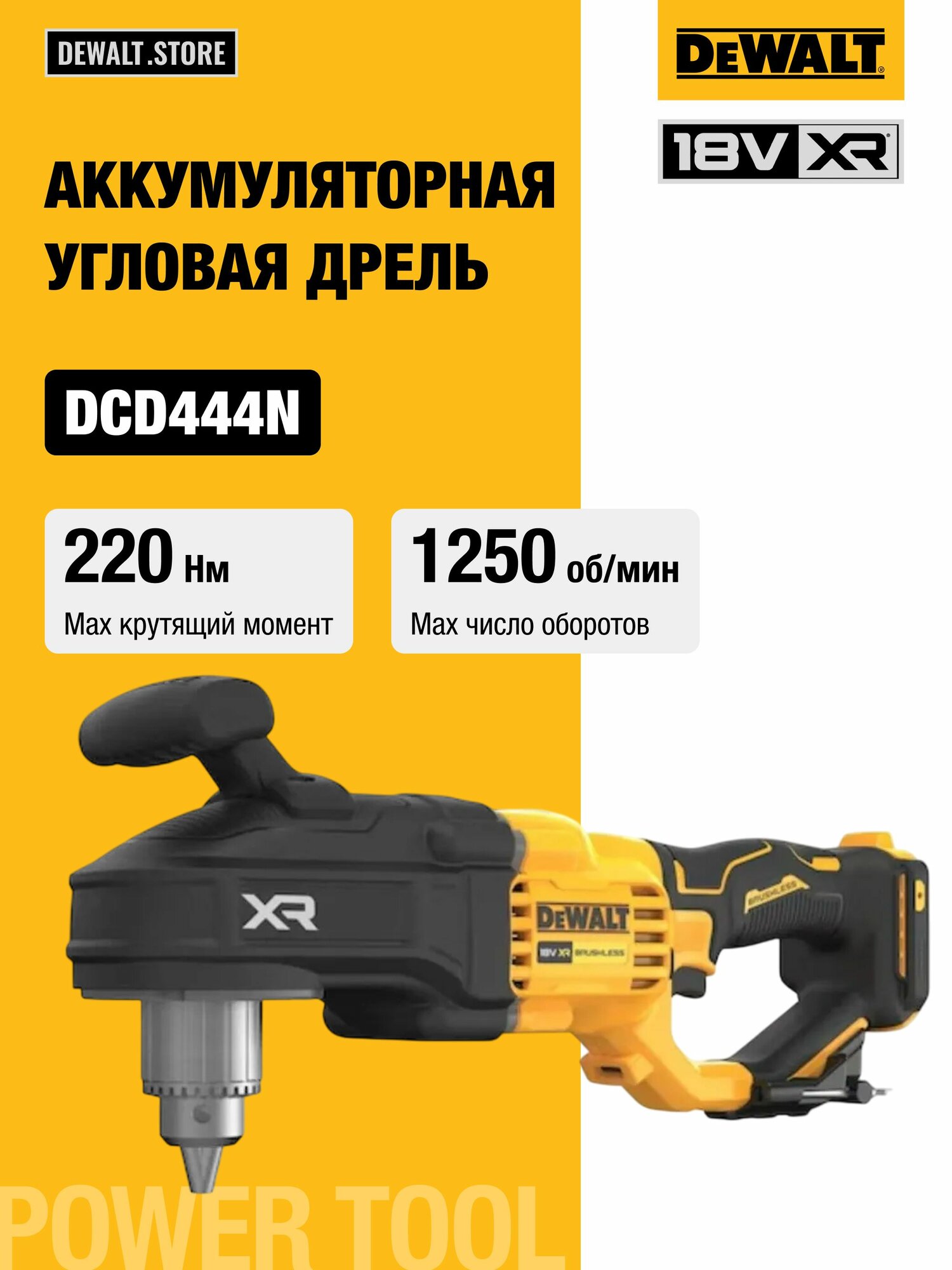 Угловая дрель DEWALT 18V XR PREMIUM, 18 В, 220 Hм, без АКБ и ЗУ, DCD444N-XJ