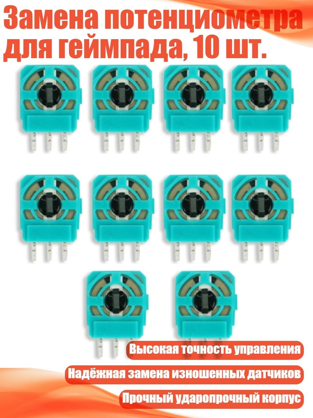 Замена потенциометра для геймпада, 10 шт.