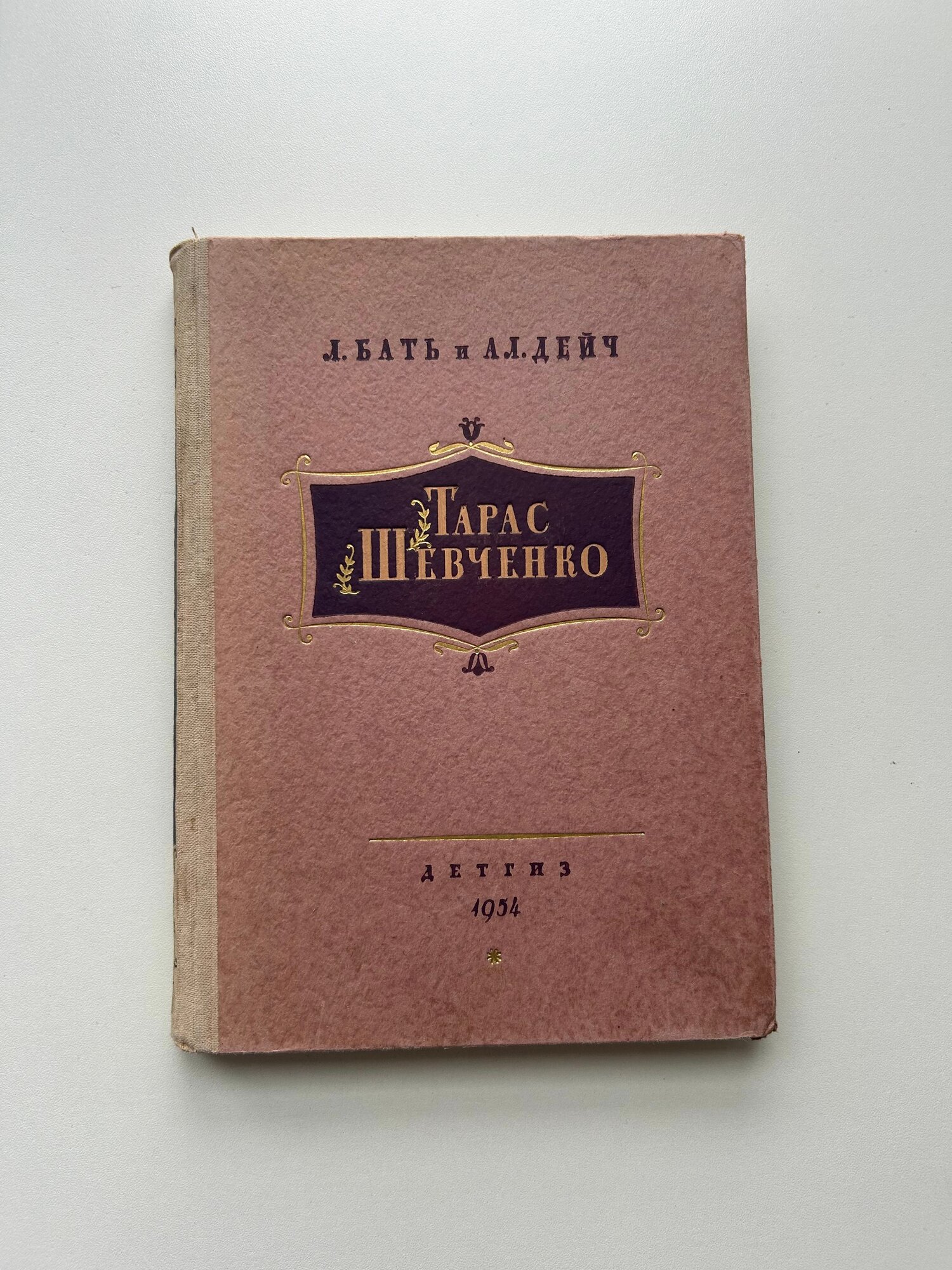 Книга Тарас Шевченко. Биографическая повесть. Издание 1954 года