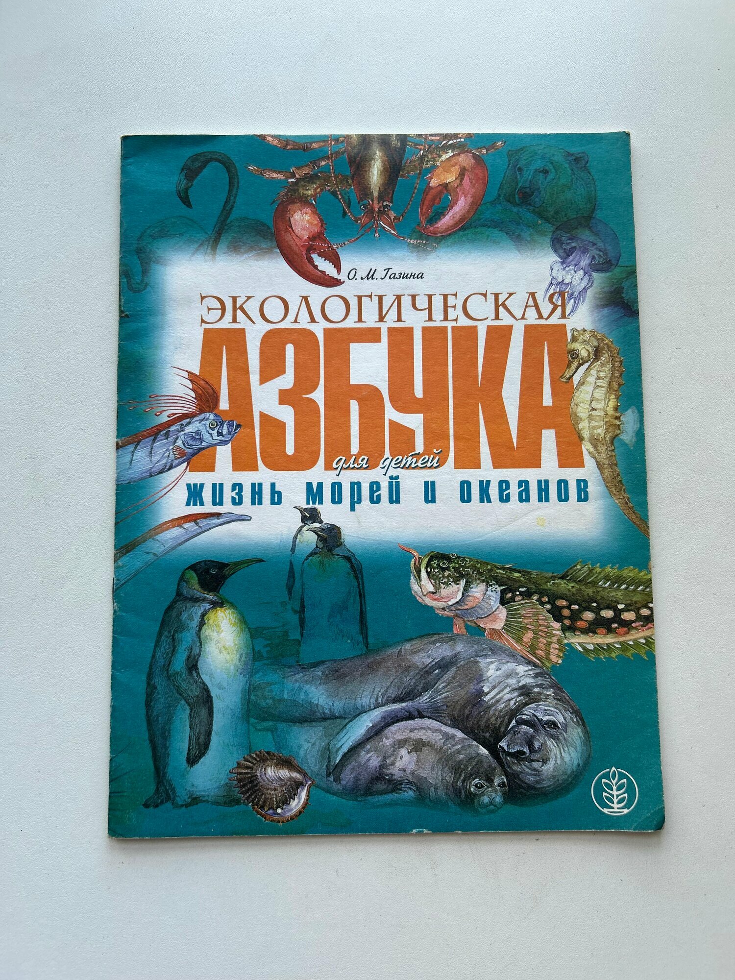 Книга Экологическая азбука для детей. Жизнь морей и океанов. Художник О. В. Кавун. Издание 2000 года