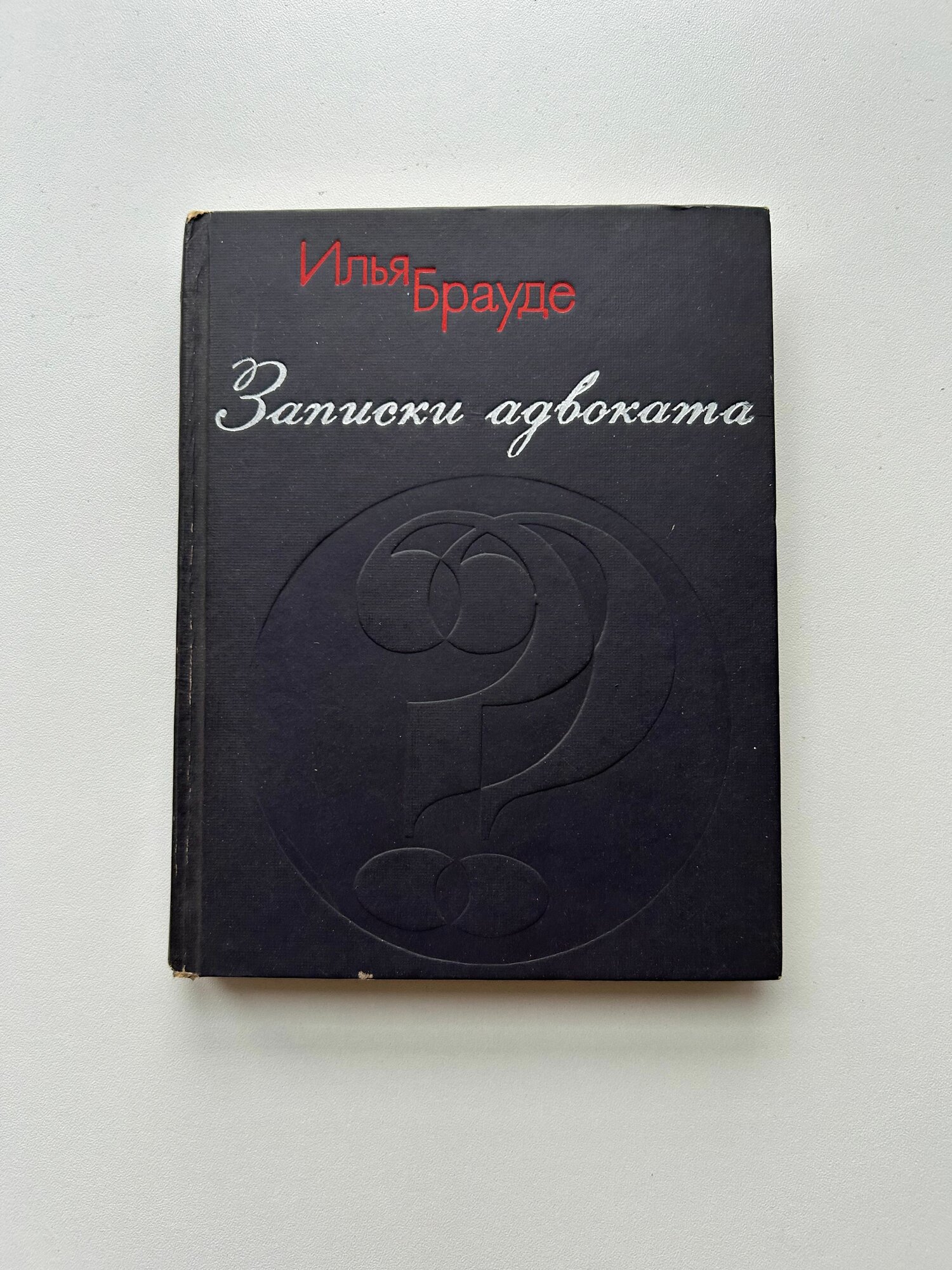 Записки адвоката. Издание 1974 года