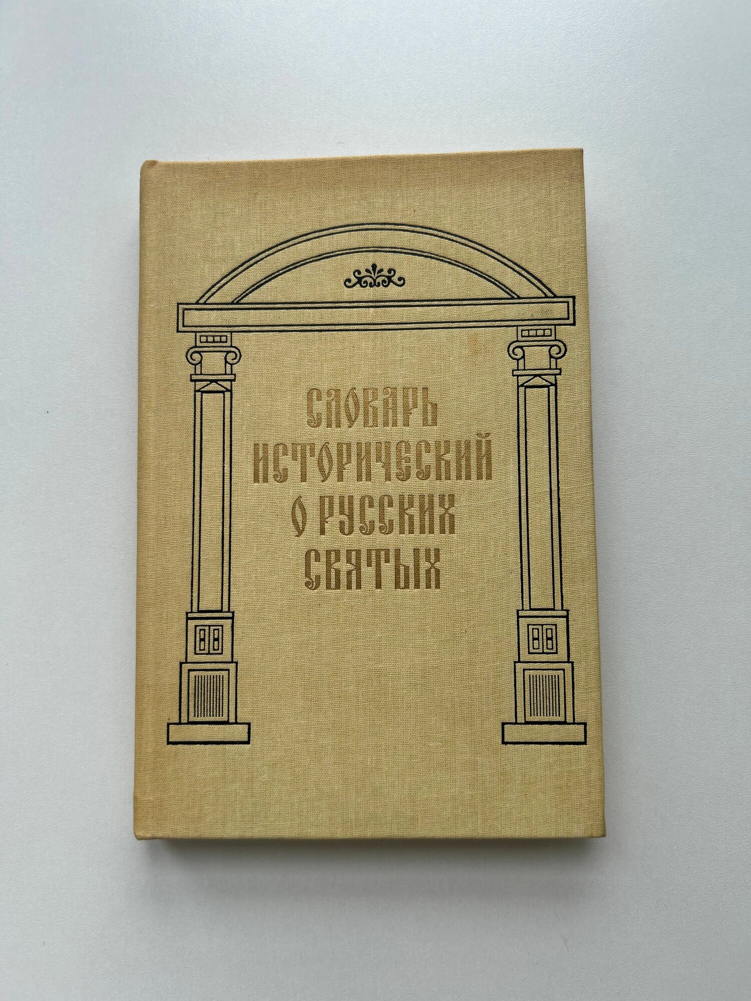 Книга Словарь исторический о русских святых, прославленных в российской церкви, и о некоторых подвижниках благочестия, местно чтимых. Издание 1990 года