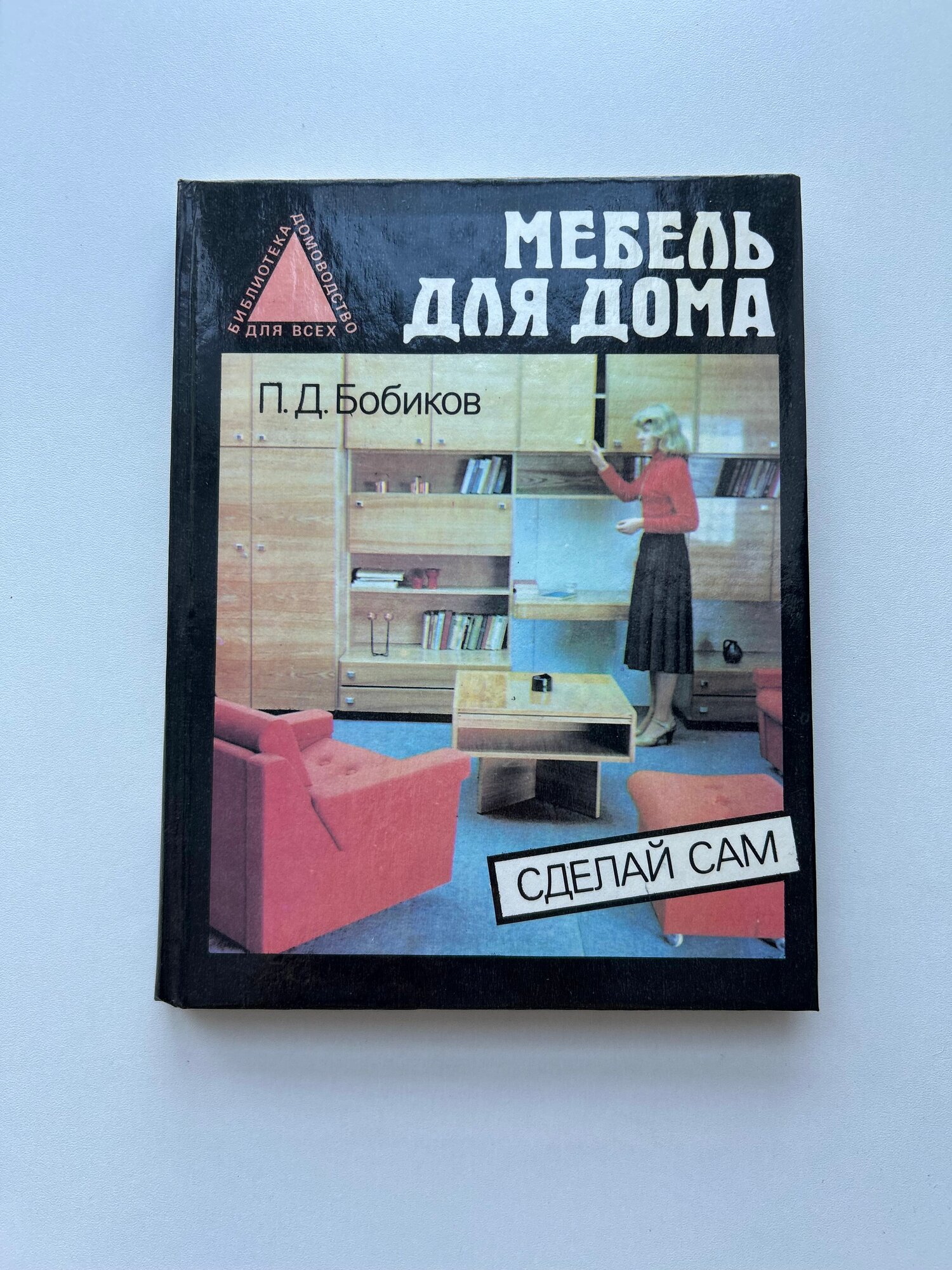 Мебель для дома. Издание 1994 года