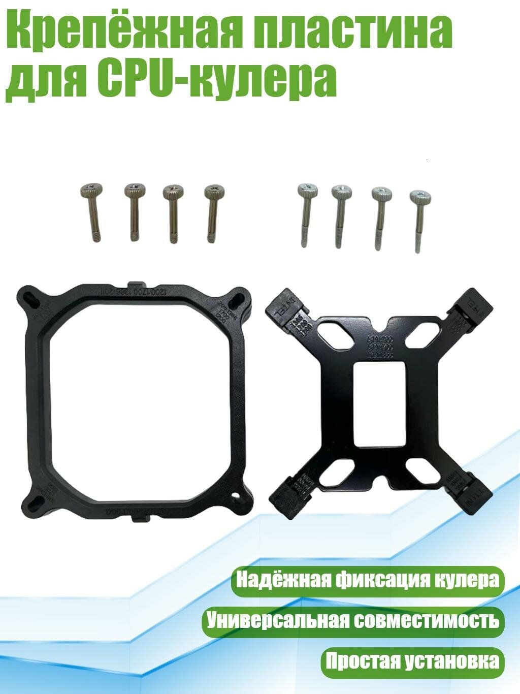 Крепёжная пластина для CPU-кулера, Кронштейн из черной стали