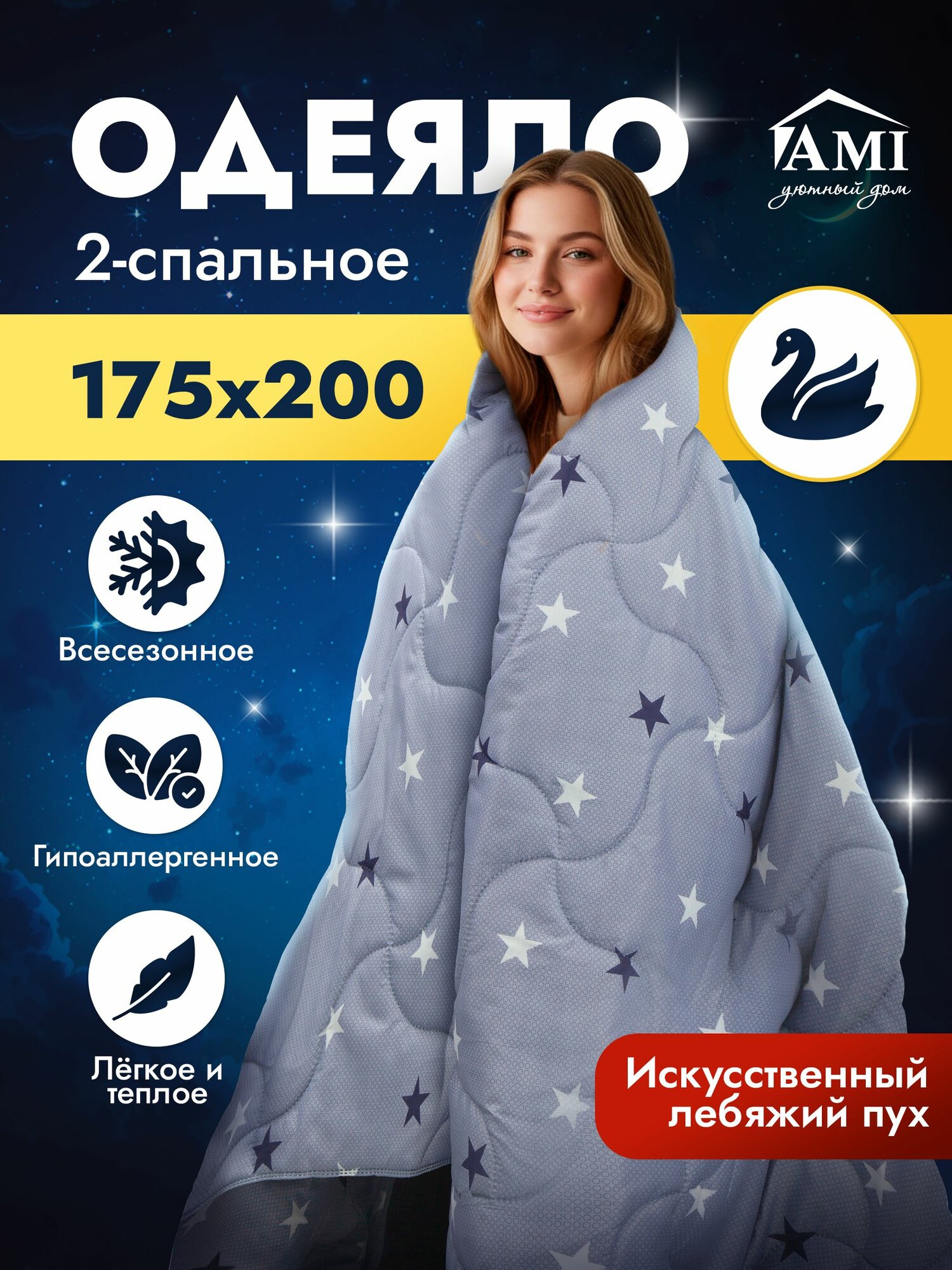 AMI MEBEL Одеяло Двуспальный 175x200 см, Всесезонное, с наполнителем лебяжий пух, комплект из 1 шт