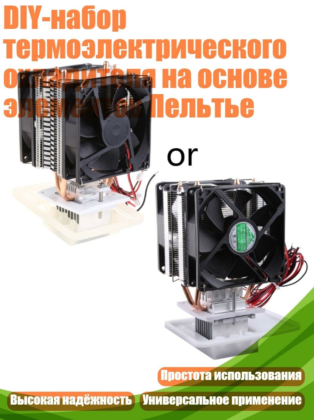 DIY-набор термоэлектрического охладителя на основе элементов Пельтье