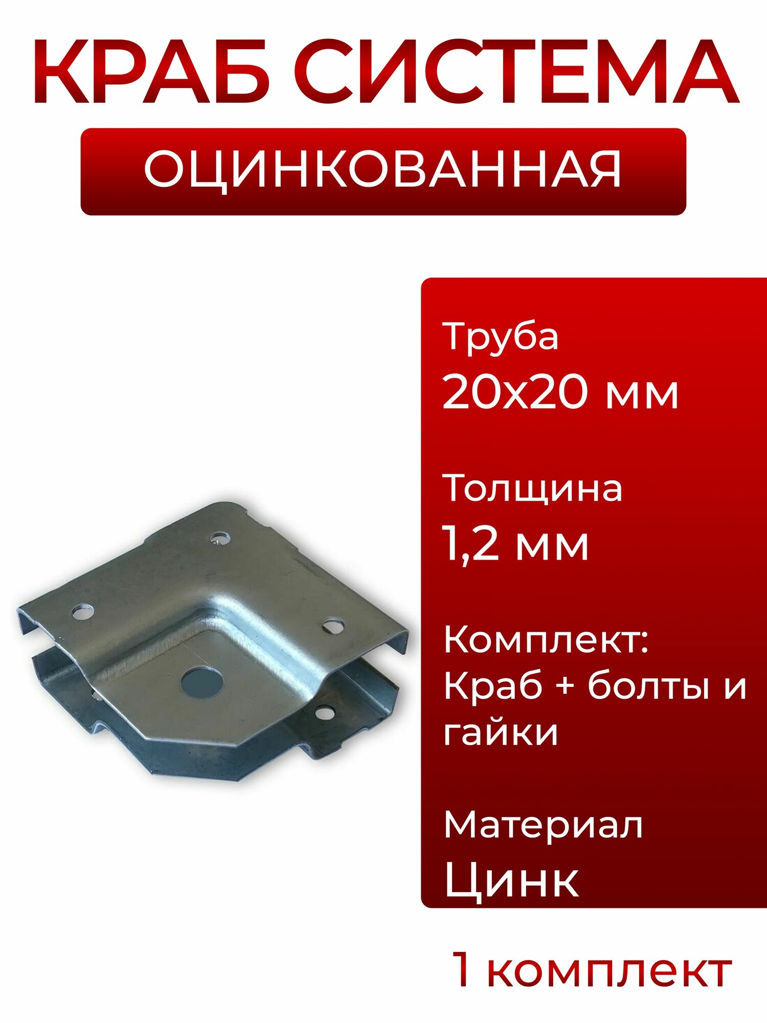 Краб система Г образный для соединения труб 20х20 между собой. Для теплиц