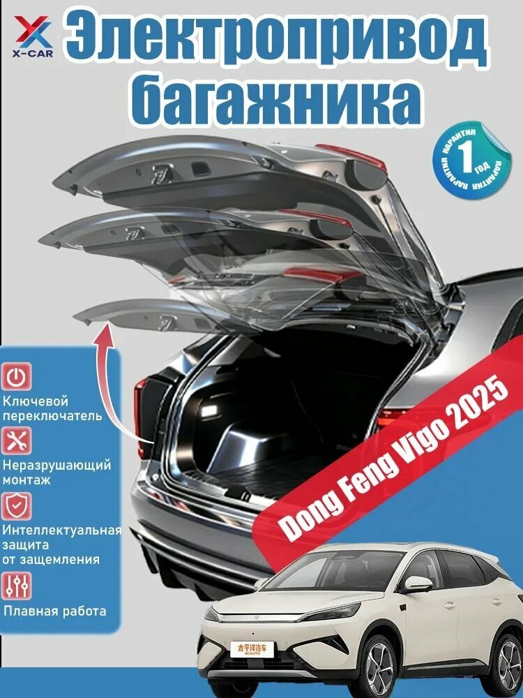 Электропривод багажника Dongfeng Vigo 2025(+Ножной датчик), Умный привод задней двери с защитой от защемления, Мы предоставим вам подробное руководство по установке на русском языке.