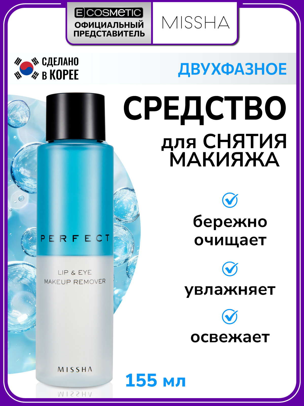 Средство для снятия макияжа с глаз и губ MISSHA Perfect двухфазное 155 мл