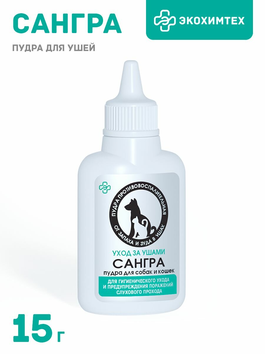 Средство для чистки ушей Сангра гигиеническая ушная пудра для кошек и собак 15г