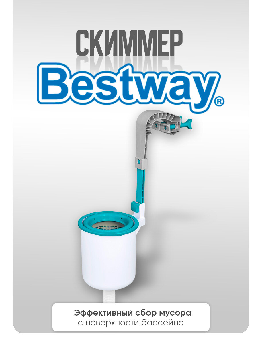 Скиммер для поверхности каркасных и надувных бассейнов Bestway (Арт. 58233)