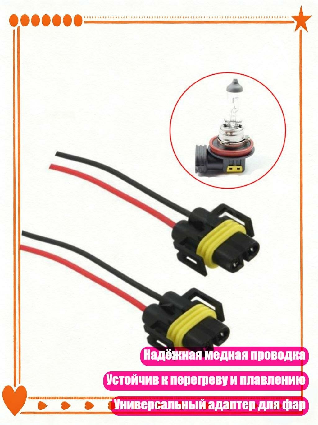 Адаптер для фар и противотуманных фар H11/H8, Черный