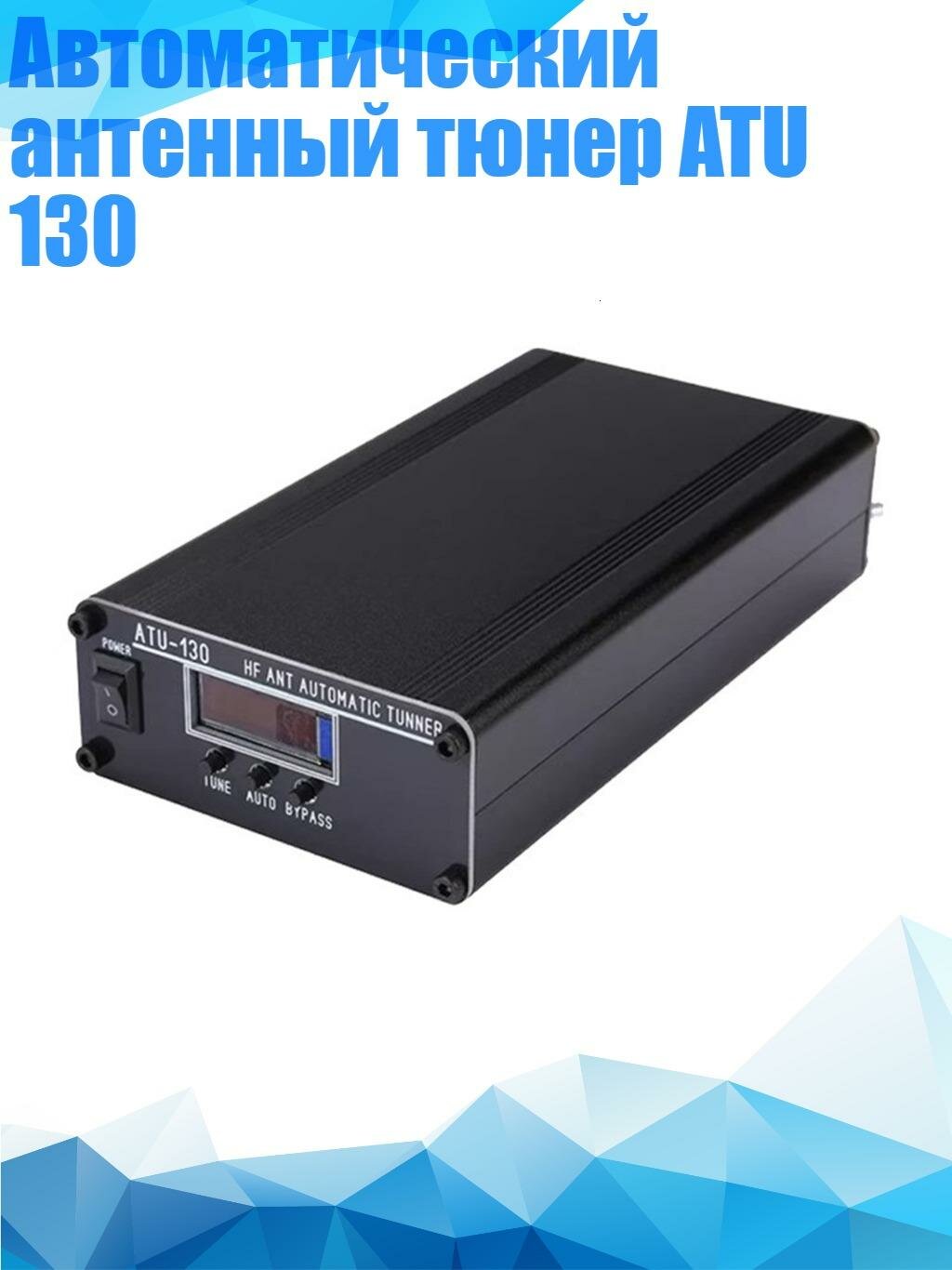 Автоматический антенный тюнер ATU 130