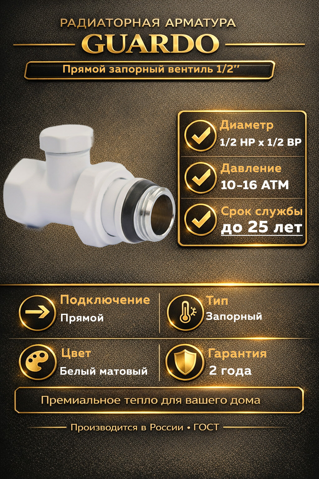Вентиль для радиатора прямой запорный 1/2 Guardo, белый матовый