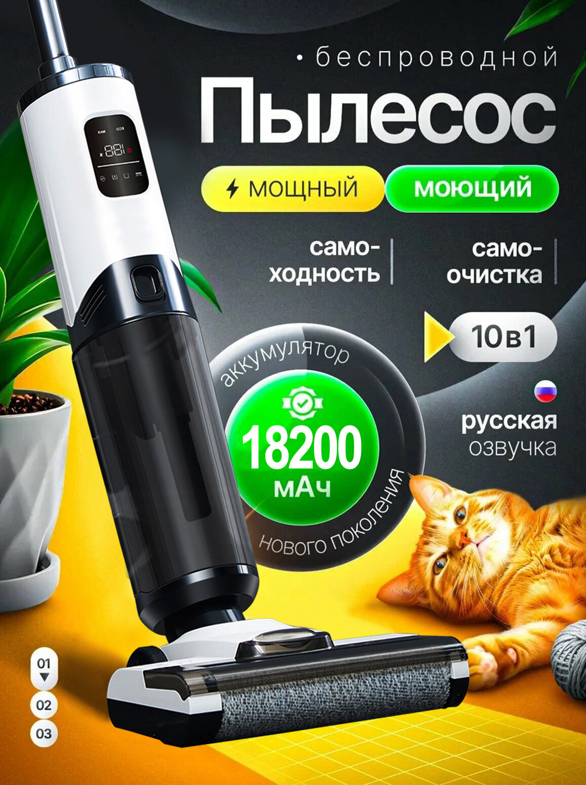 Мощный моющий пылесос, моющий пылесос вертикальный (сухая и влажная уборка 3в1, голосовой помощник)