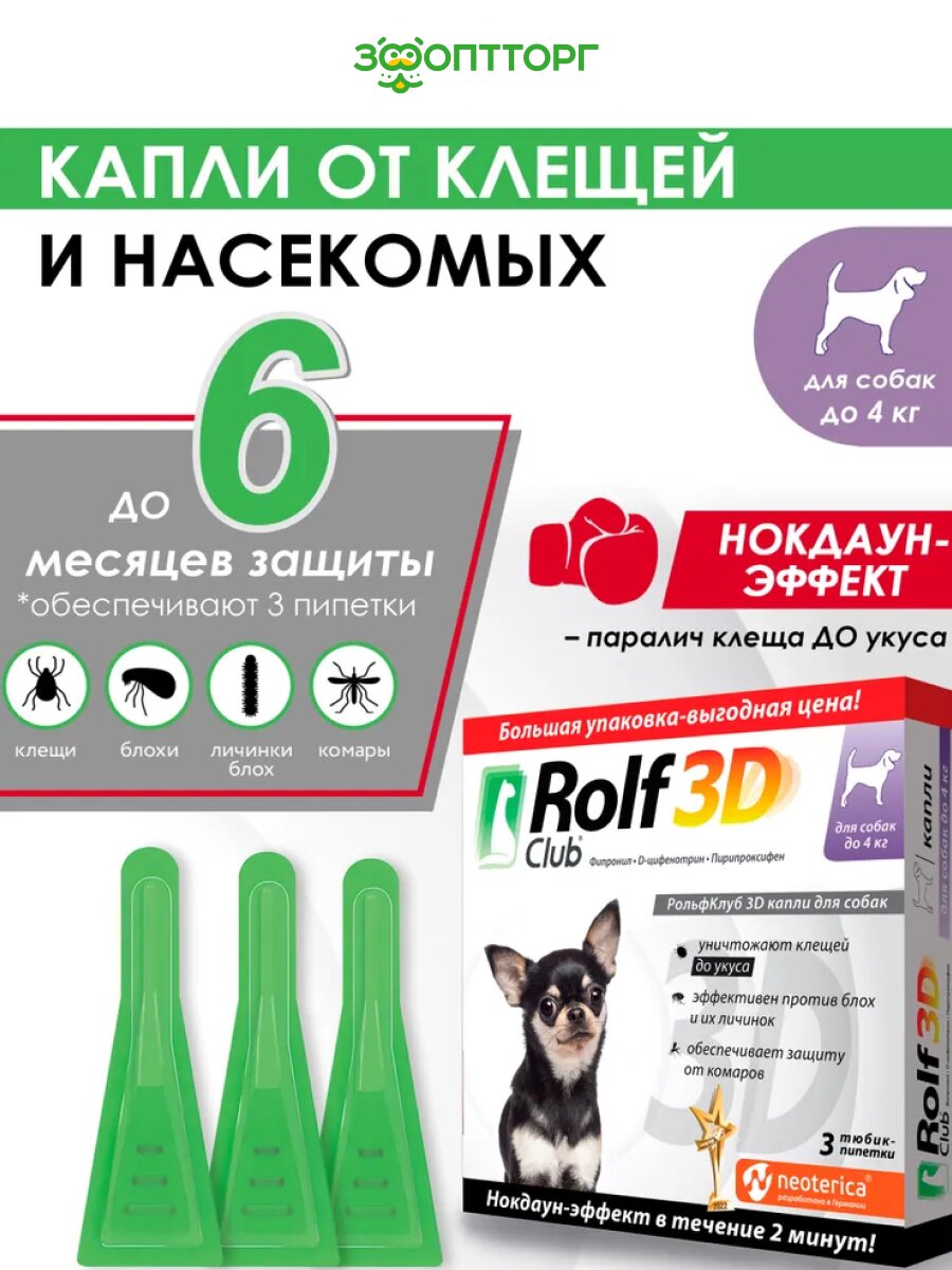 Rolf Club 3D Капли от клещей и блох для собак (до 4 кг.) 3 пипетки