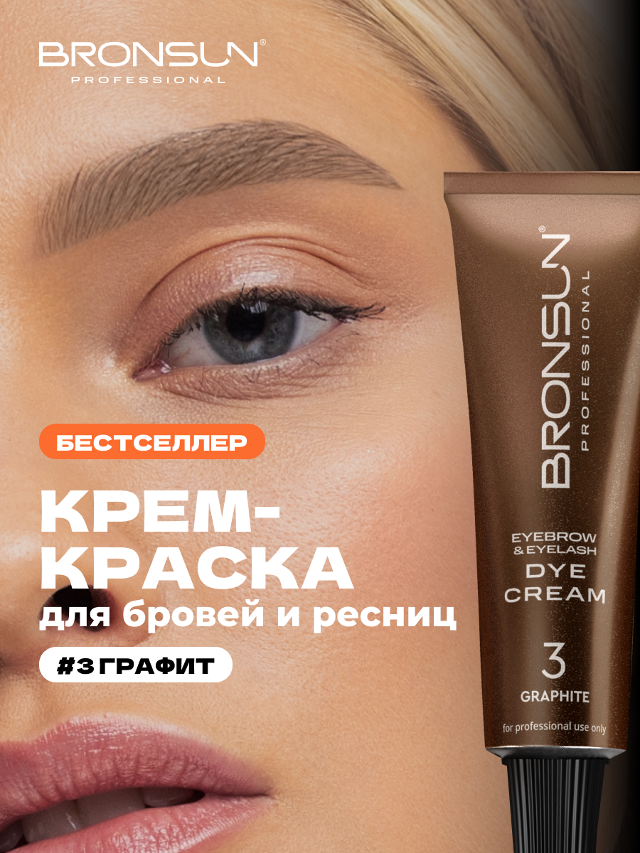 Крем-краска для бровей и ресниц BRONSUN, цвет графит #3, 15 мл
