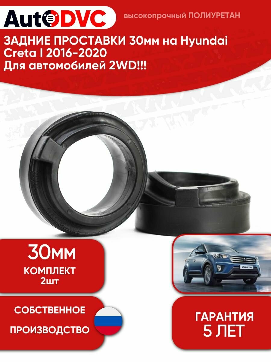 Задние проставки пружин AutoDVC 30мм на Hyundai Creta I 2016-2020 2WD для увеличения клиренса, полиуретан, 2шт