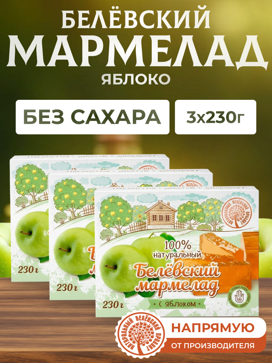 Мармелад Натуральный белёвский продукт с яблоком 3 шт 230 г