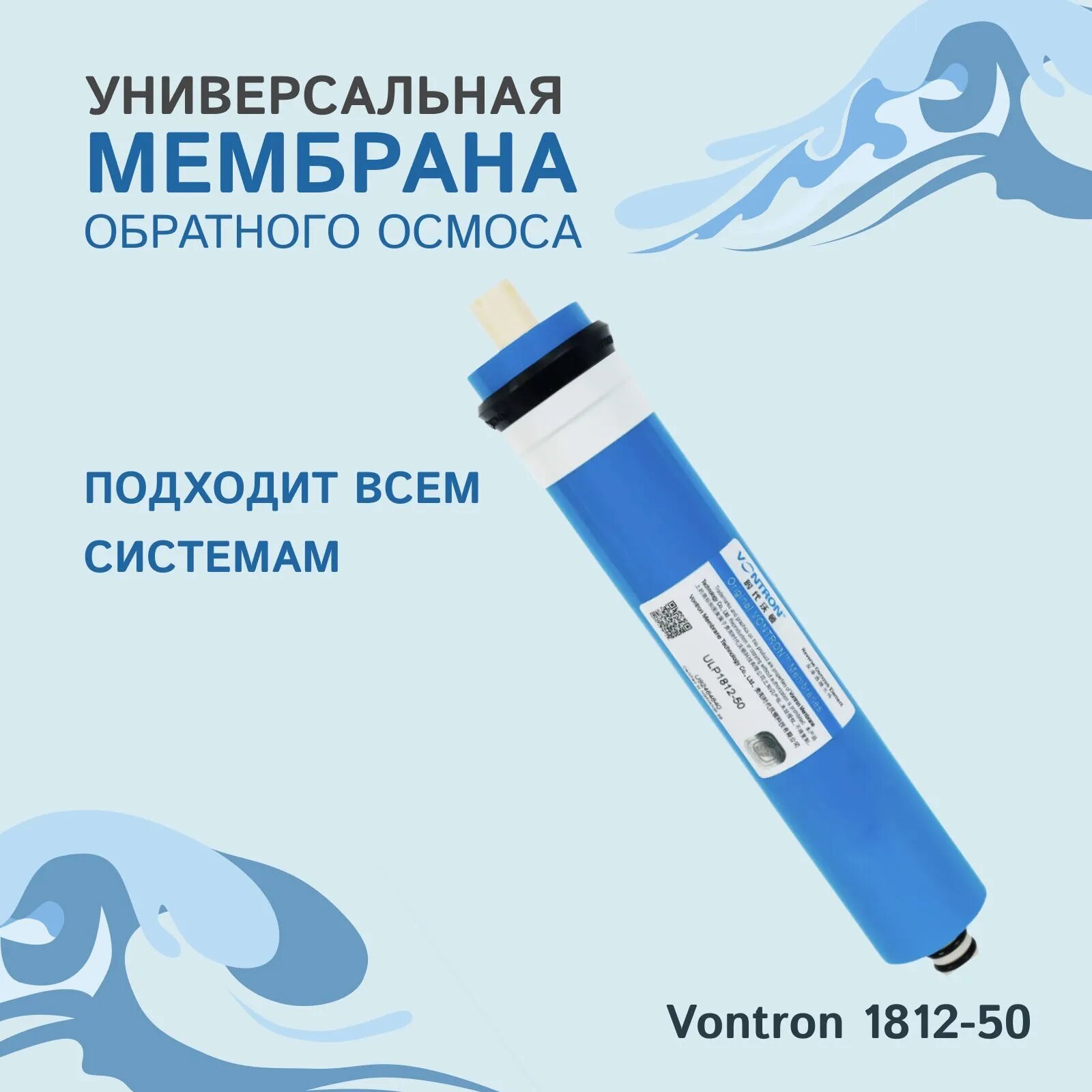 Обратноосмотическая мембрана 1812 Vontron 50 для бытовых систем