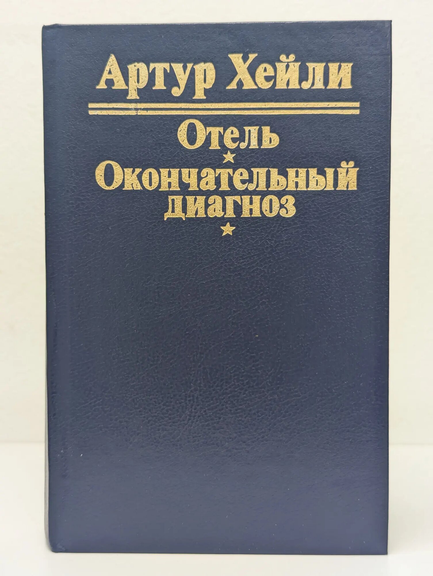 Отель. Окончательный диагноз Хейли Артур Фредерик 1992