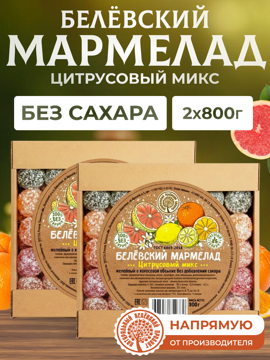 Мармелад Натуральный белёвский продукт без сахара 800 г 2 шт