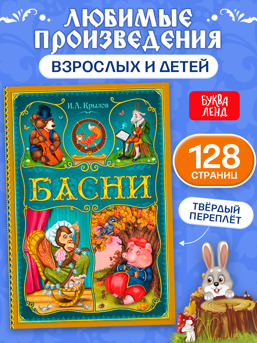 Книга буква-ленд И. А. Крылов "Басни", твердый переплет, 128стр, для детей