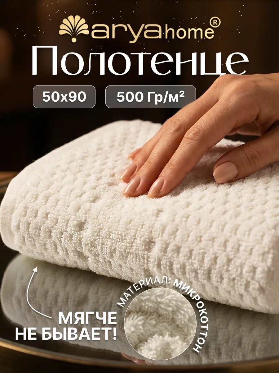 Полотенце махровое для рук и лица 50х90 Arno, микрокоттон, 100% хлопок, экрю
