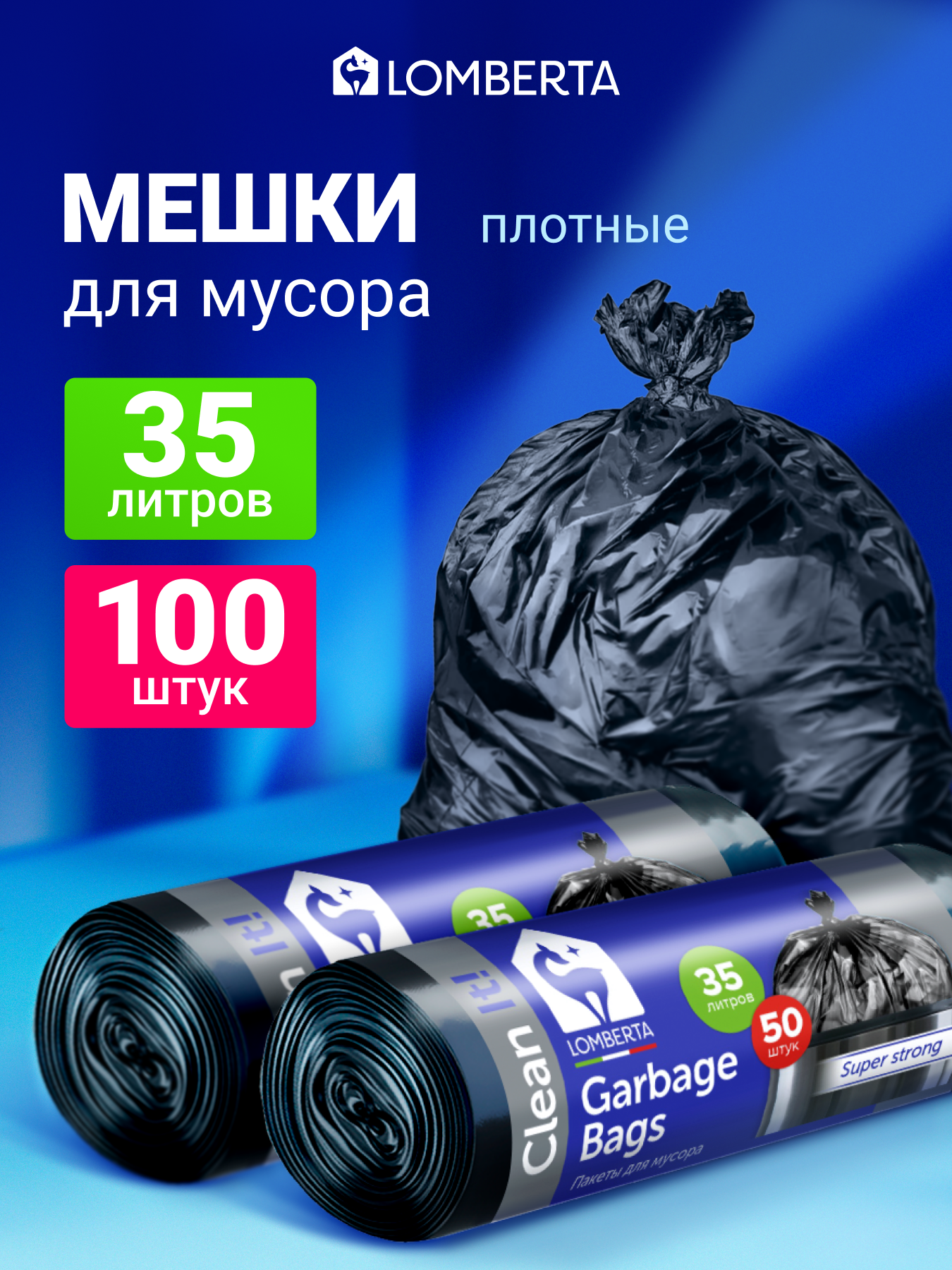 Мешки для мусора Lomberta черные 35 литров 100шт плотные пакеты для дома и офиса