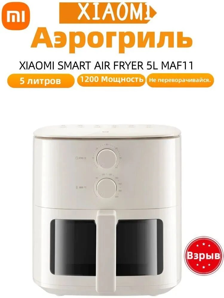 Аэрогриль Xiaomi Mi Home Air Fryer 5L N1, белый