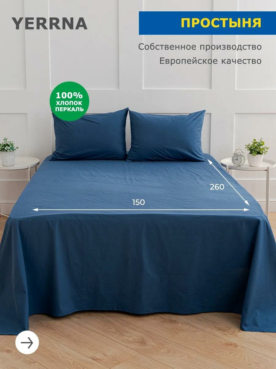 YERRNA Простыня 150х260 см, классическая, аналог икеа, 100% хлопок, перкаль, однотонная