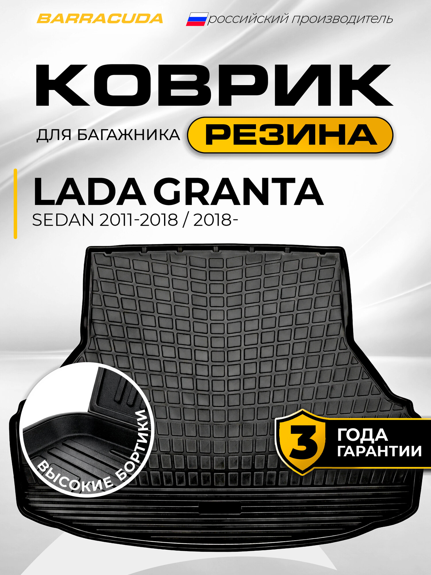 Коврик в багажник для Lada Granta (Лада Гранта) седан 2011-2018 (вкл. Рестайлинг 2018-н. в.), полиуретан