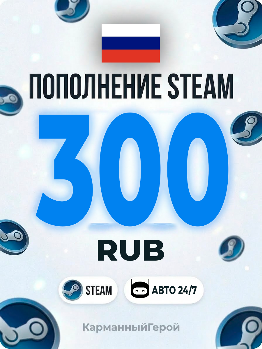Пополнение Steam 300 рублей | Россия | Цифровой код, пополнение счета | Steam Gift Card Russia