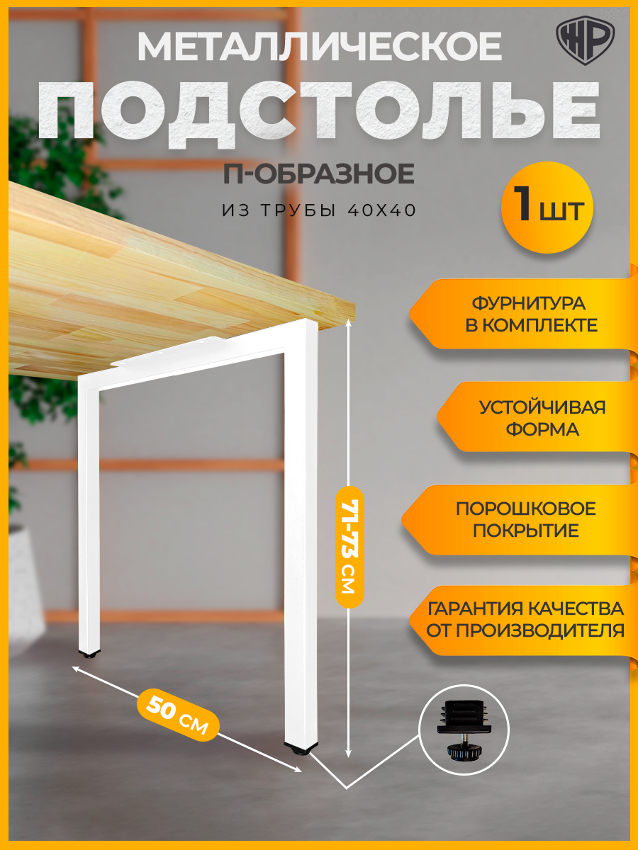 Подстолье металлическое 50×71 см, регулируемое, ножка белая для стола лофт, Железное Решение