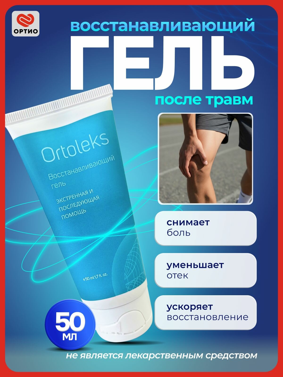 Восстанавливающий гель ORTOLEKS после физических нагрузок, для ухода за мышцами, 50 мл