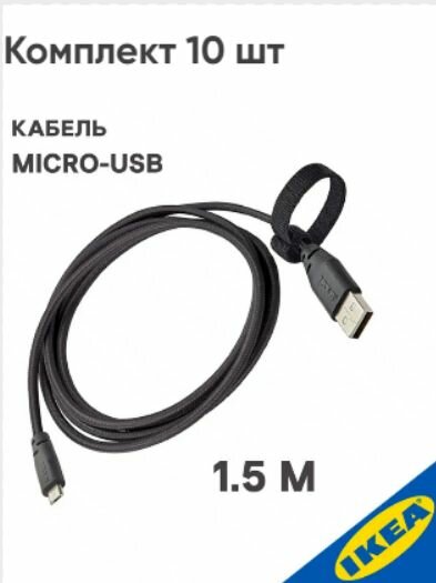 Комплект 10шт. LILLHULT лилльхульт кабель USB тип А micro-USB 1.5 м темно серый