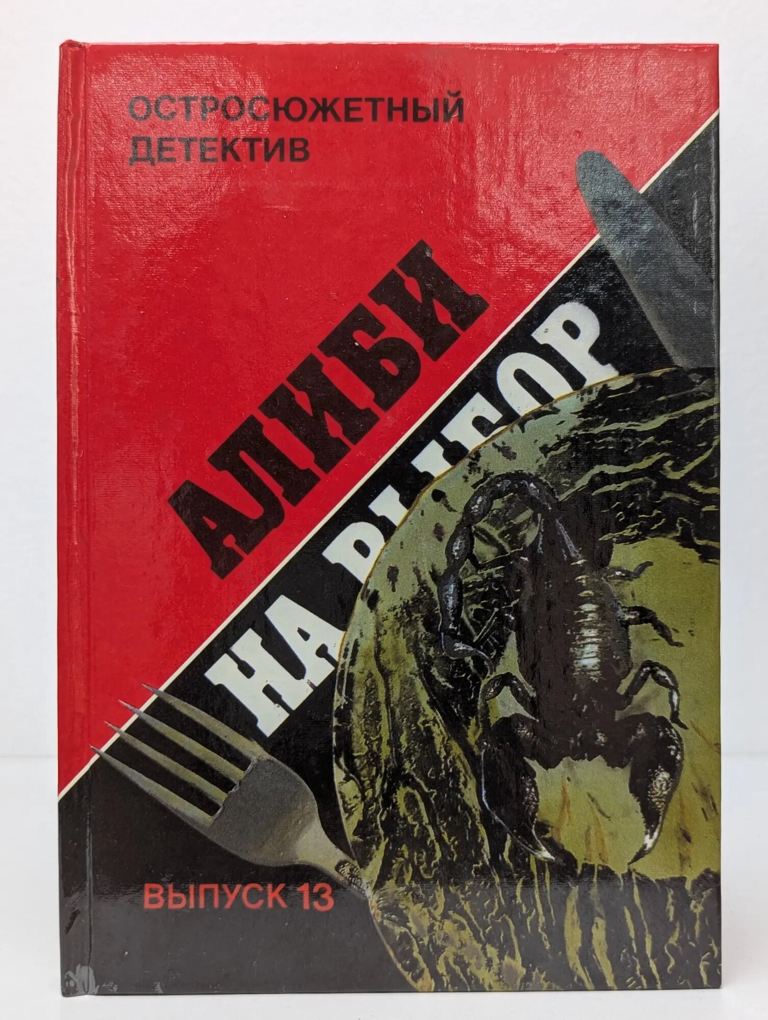 Остросюжетный детектив. Выпуск 13. Алиби на выбор Сборник 1993