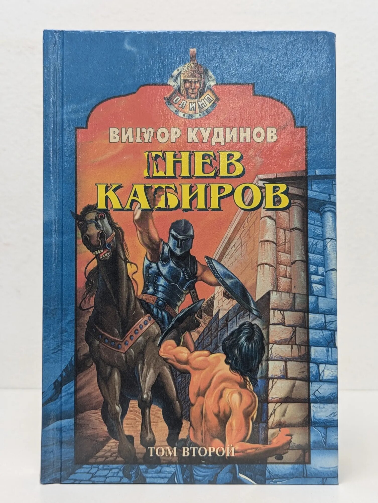Олимп. Гнев Кабиров. Роман в 2 томах. Том 2 Кудинов Виктор Сергеевич 1997