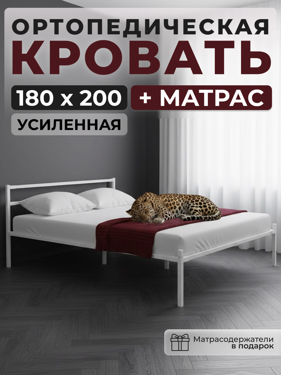 Кровать Alicia и матрас 180х200, металл, ортопедическое ламельное основание, белая усиленная