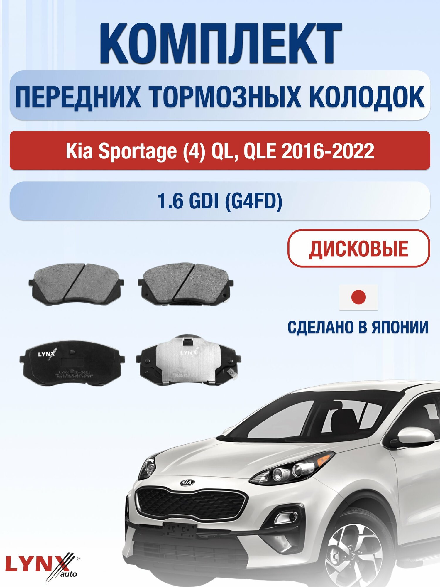Комплект передних дисковых тормозных колодок на Kia Sportage (4) QL, QLE 1.6 GDI 2016-2022г. Киаейдж