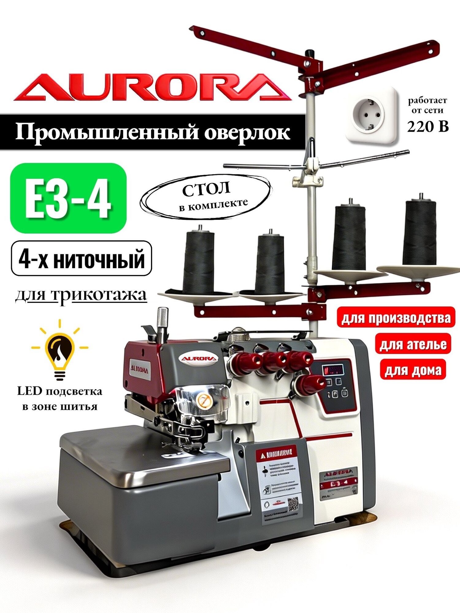 Aurora Промышленный 4-х ниточный оверлок E3-4 (комплект)